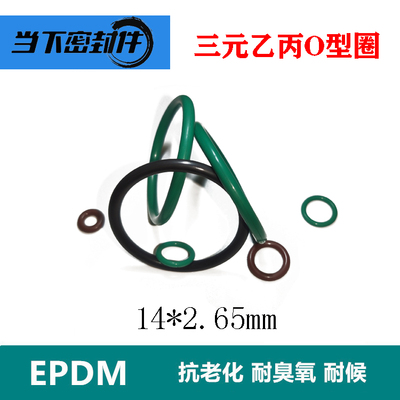 EPDM  三元乙丙橡胶O型圈14*线径2.65mm抗老化 耐候性密封件