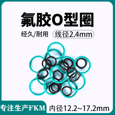 氟胶O型圈FKM线径2.4内径12.2 13.2 14.2 15.2 16.2 17.2mm耐酸碱