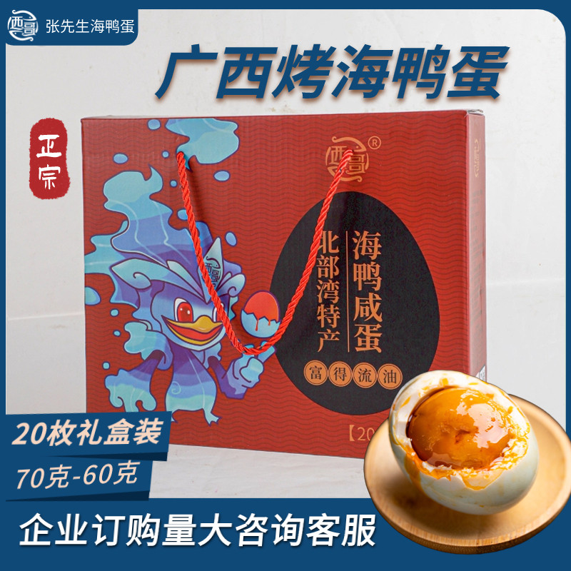 广西特产北部湾正宗流油烤海鸭蛋礼盒装20枚60g鸭蛋咸鸭蛋整箱