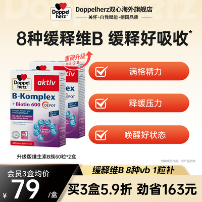德国双心进口维生素B族