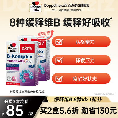 德国双心进口维生素B族