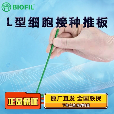 洁特L型细胞接种推板PP灭菌