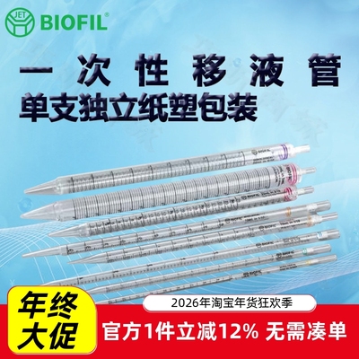 BIOFILJET洁特一次性移液管