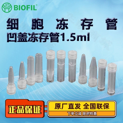 BIOFILJET洁特1.5ml凹盖冻存管