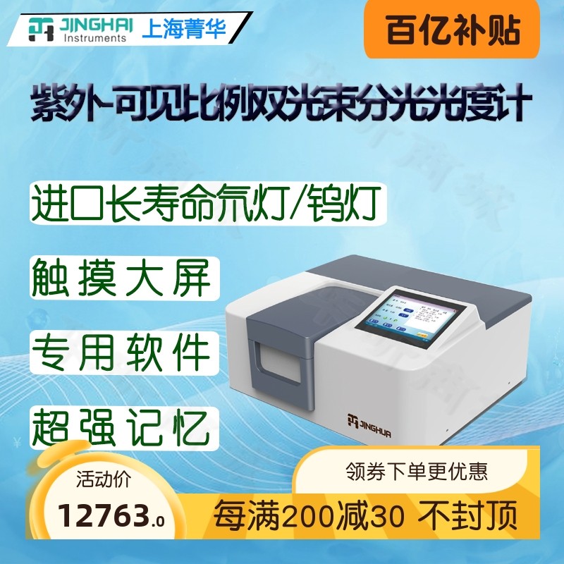 上海菁华759S 759MC 759CRT 756PC紫外可见比例双光束分光光度计_虎窝淘