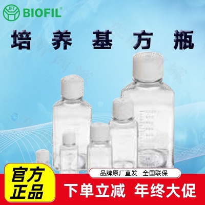 BIOFILJET洁特培养基方瓶