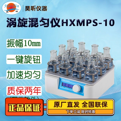 昊昕(HaoXin)轨道式摇床HXMPS-10 HXMPS-20 不含托盘