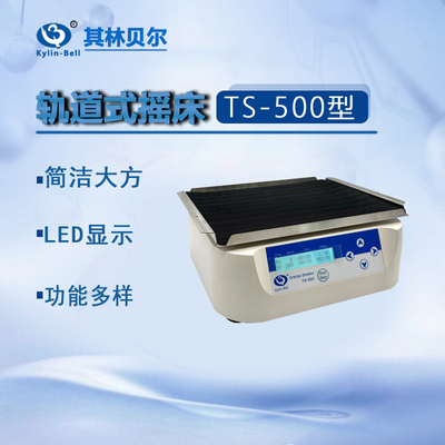 Kylin-Bell其林贝尔轨道式摇床TS-500