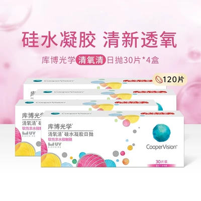 库博光学清氧清珂朗清隐形眼镜硅水凝胶日抛盒[30片*4盒]进口正品