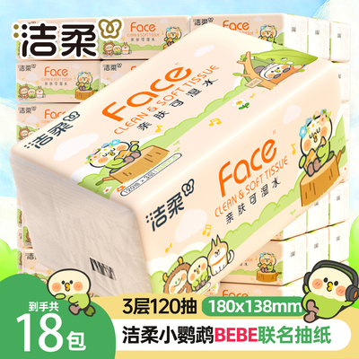 洁柔抽纸小鹦鹉联名3层120抽可湿水纸巾家用餐巾纸面巾纸实惠装