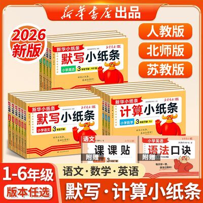【新华出品】2026春默写小纸条计算课课贴小学一年级二年级三年级四年级五年级六年级下册语文数学英语同步训练习册人教版北师大版