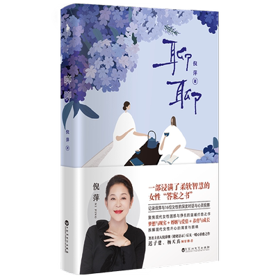 聊聊倪萍著姥姥语录智慧访谈