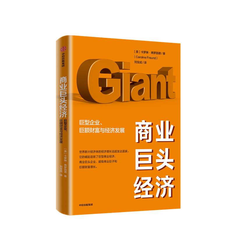 商业巨头经济 巨型企业、巨额财富与经济发展 卡罗琳弗罗因德 著 经济理论 世界经济 中信