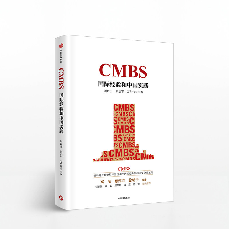 CMBS经验和中国实践推动商业物业资产管理和经济转型升级的重要金融工具中信出版正版书籍_虎窝淘