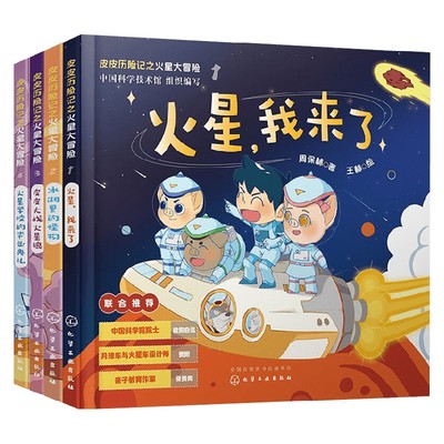 皮皮历险记之火星大冒险系列