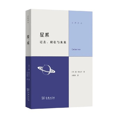 星系过去现在与未来天文学