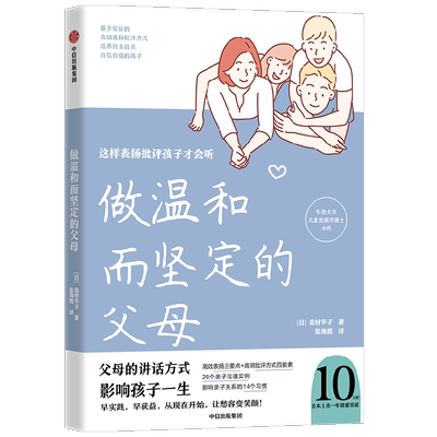 做温和而坚定的父母 这样表扬批评孩子才会听 岛村华子著 蒙台梭利教育专家写给父母的高效表扬批评指南