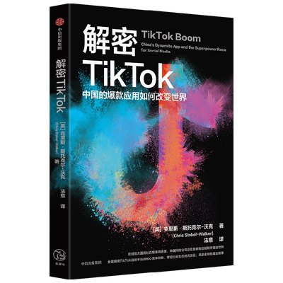 解密TikTok 中国的爆款应用如何改变世界 克里斯·斯托克尔-沃克 著 经济