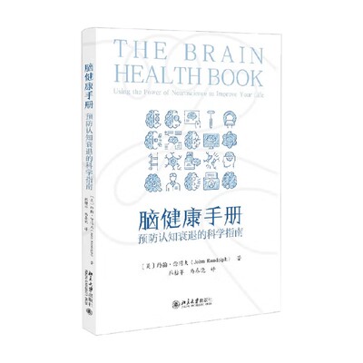 脑健康手册预防认知衰退的科学