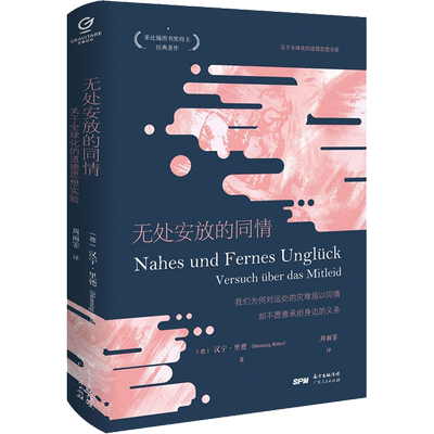 无处安放的同情 关于全球化的道德思想实验 汉宁 里德 著 哲学