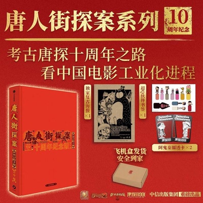 【赠阿鬼秦福透卡*2+独家复古海报】唐人街探案世界冒险手册：十周年纪念版  考古唐探10周年之路 幕后 硬核解析原汁原味还原