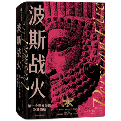 波斯战火 第一个世界帝国及其西征 新译本 汤姆霍兰著 两千年东西方文明冲突之源 若战争结局不同 西方文明将不会存在 中信