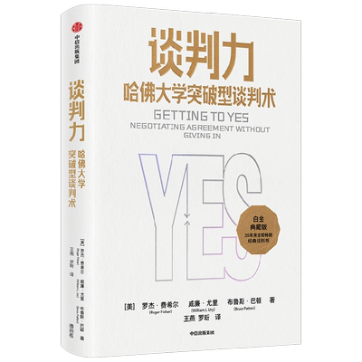 谈判力 哈佛大学突破型谈判术 罗杰费希尔著 畅销35周年典藏版 国际政商界所推崇的哈佛谈判法