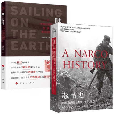 陆上行舟+毒品史 刘骁骞等 著 文学