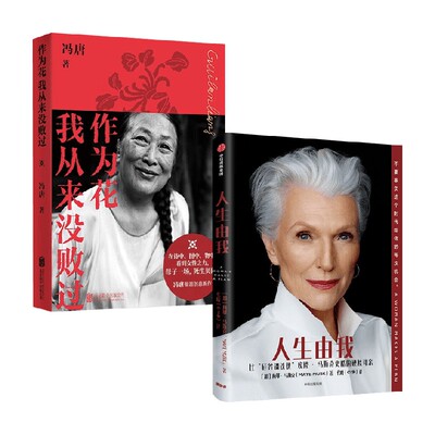 作为花我从来没败过+人生由我