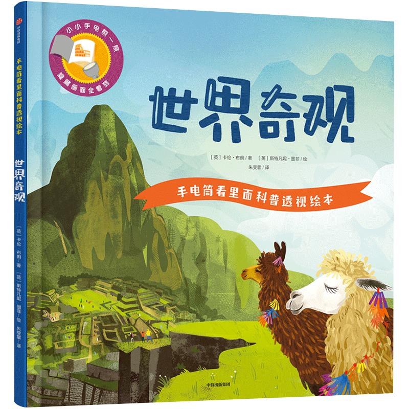 【3-6岁】手电筒看里面科普透视绘本 世界奇观 斯特凡妮墨菲 著 透视互动科普绘本 中信出版社童书 正版书籍
