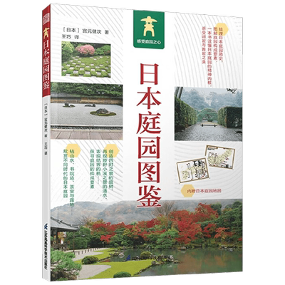 日本庭园图鉴 宫元健次 著 足不出户赏遍日本名园 全新视点感受庭园魅力 建筑