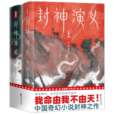 【赠书签+明信片】封神演义 许仲琳 著 中国古代文学奇幻小说 哪吒姜子牙 武王伐纣