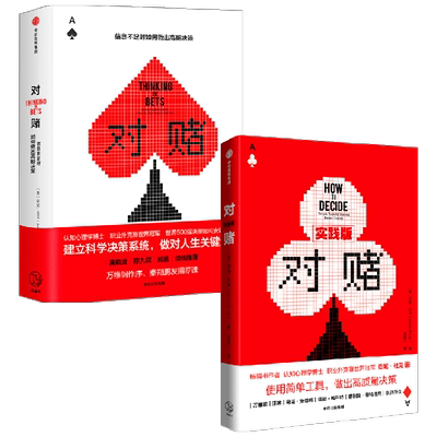 对赌 信息不足时如何做出高明决策+对赌实践版套装2册 安妮杜克 著 管理