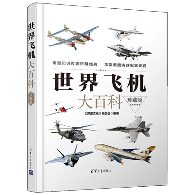世界飞机大百科珍藏版 《深度文化》编委会 编著 政治军事