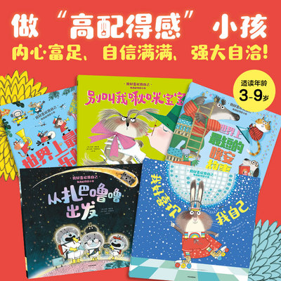 我好喜欢我自己 做高配得感小孩 全5册 童真童趣的故事 接纳自我尊重差异勇敢追求 锻炼孩子思维能力创造力贴近孩子内心世界
