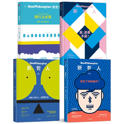 新哲人1-4 套装4册 澳大利亚新哲人编辑部 著 后疫情时代的旅行宝典 用哲学的视角看待旅行