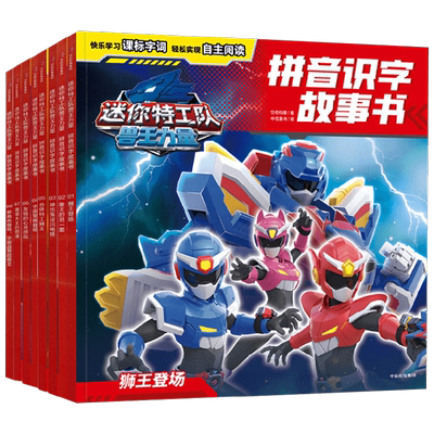 迷你特工队兽王力量拼音识字故事