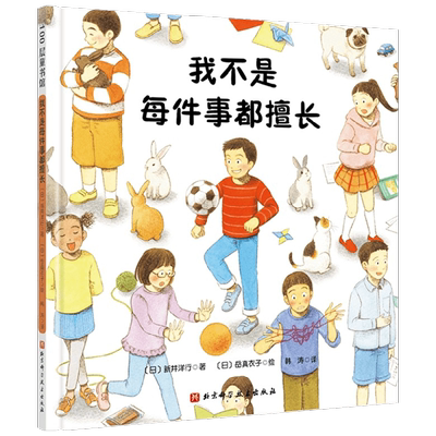 我不是每件事都擅长 3-6岁 新井洋行 著 儿童绘本