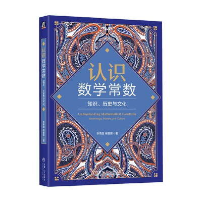 认识数学常数知识历史与文化