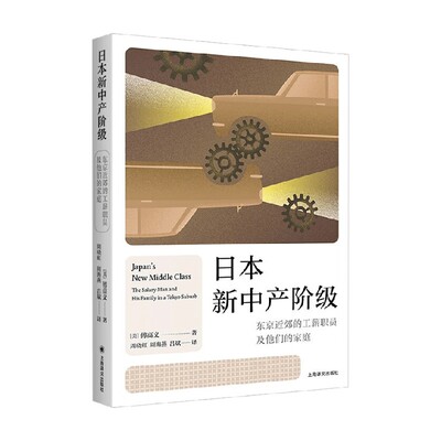 日本新中产阶级傅高义