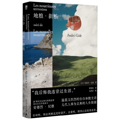 地粮新粮安德烈·纪德文学