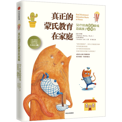真正的蒙氏教育在家庭：50个经典探索游戏造就孩子认知力 白玛琳 著中信出版