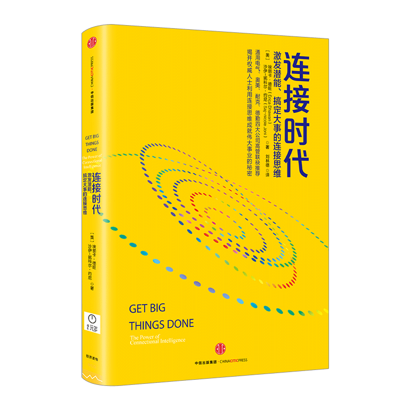 连接时代：激发潜能、搞定大事的连接思维 埃丽卡·德旺、沙伊-妮科尔·约尼 著 经济