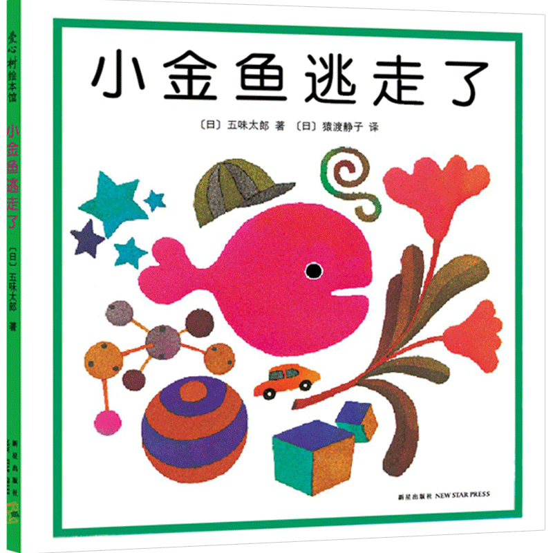 小金鱼逃走了 五味太郎 阅读启蒙 认识颜色 认识数字 发展语言 视觉发现 观察力 爱心树 正版童书