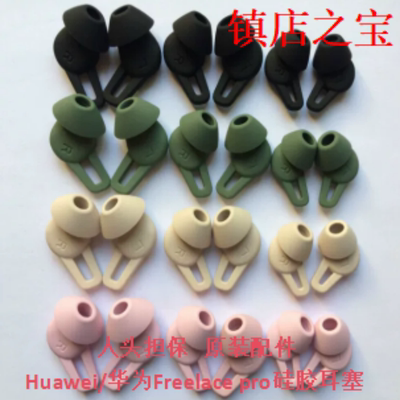 freelacepro华为耳塞配件硅胶套