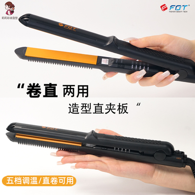 FBT直发器卷直两用夹板