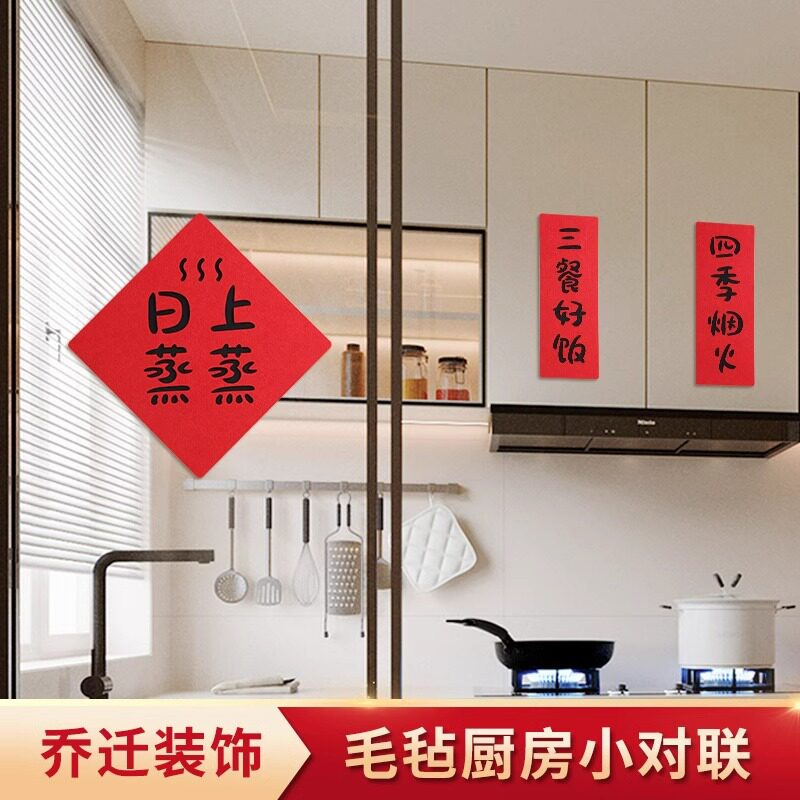 乔迁新年厨房小对联装饰新款植绒门贴毛毡进宅大吉搬家仪式用品
