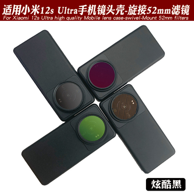 小米12SUltra摄影壳52mm偏振减光