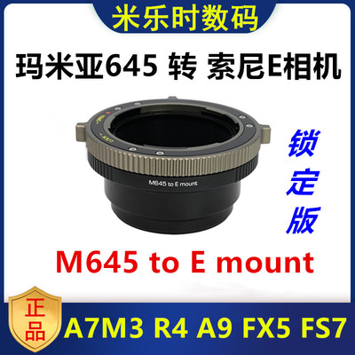 Mamiya645镜头转接索尼FE转接环