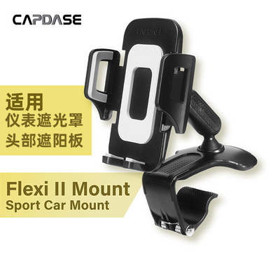 CAPDASE卡登仕Flexi系列车载手机支架汽车仪表台遮阳板导航手机架